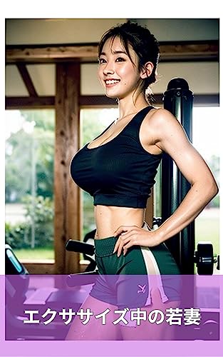 エクササイズ中の若妻 〜 AIグラビア美女写真集 〜 | グラビラブ | アダルト | Kindleストア | Amazon