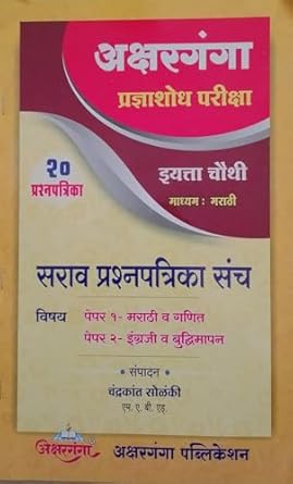 Pradnyashodh Priksha sarav prashnapartika sanch 4th (marathi madhyam ...