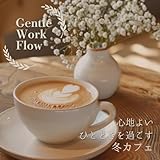 【発売日：2026年02月10日】・製造元:冬カフェサウンド倶楽部