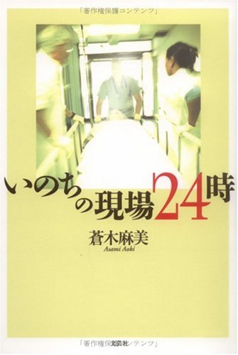 Amazon.com: いのちの現場24時: 9784835538679: Asami Aoki: 圖書