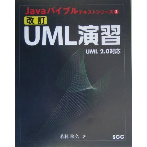 UML演習: UML 2.0対応 (SCC Books 298 Javaバイブルテキストシリーズ 3) | 若林 隆久 |本 | 通販 | Amazon