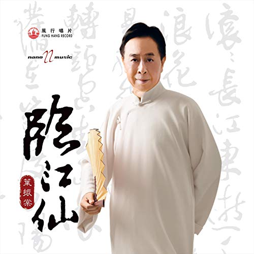 Amazon MusicでJohnny Ipの臨江仙を再生する