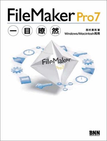 FileMaker Pro7一目瞭然 | 西村 勇亮 |本 | 通販 | Amazon
