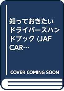 知っておきたい ドライバーズハンドブック (JAF CAR BOOKS) |本 | 通販 | Amazon