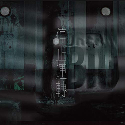 Amazon MusicでMa Lu Qiuの停止運轉を再生する