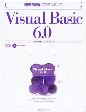 速効!図解プログラミングVisual Basic6.0 | きたみ あきこ |本 | 通販 | Amazon