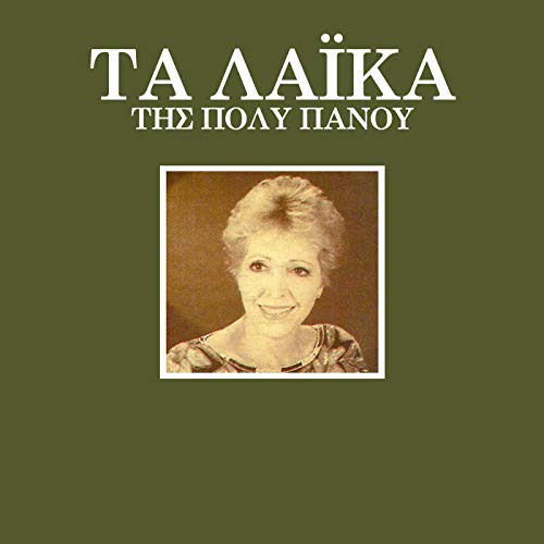 Amazon MusicでPoli PanouのTa Laika Tis Polis Panouを再生する