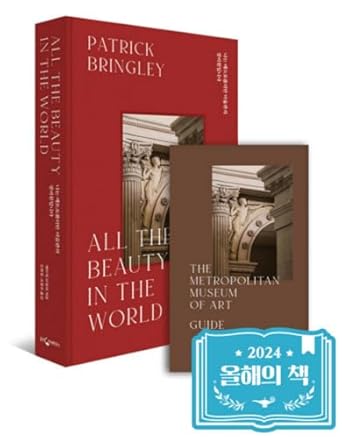 Korean book 나는 메트로폴리탄 미술관의 경비원입니다 All the Beauty in the World : Patrick ...