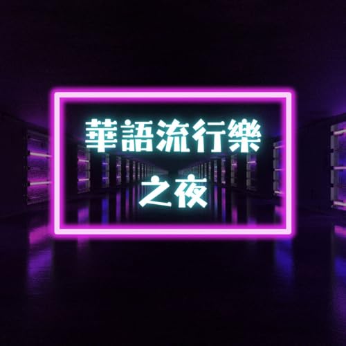 The Sea song by Chang Yu-Shen from 華語流行樂之夜 on Amazon Music