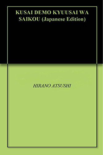 KUSAI DEMO KYUUSAI WA SAIKOU (Japanese Edition) eBook : HIRANO ATSUSHI ...