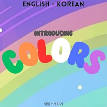 Introducing Colors / 색깔소개하기: English Korean Bilingual Storybook Series ...