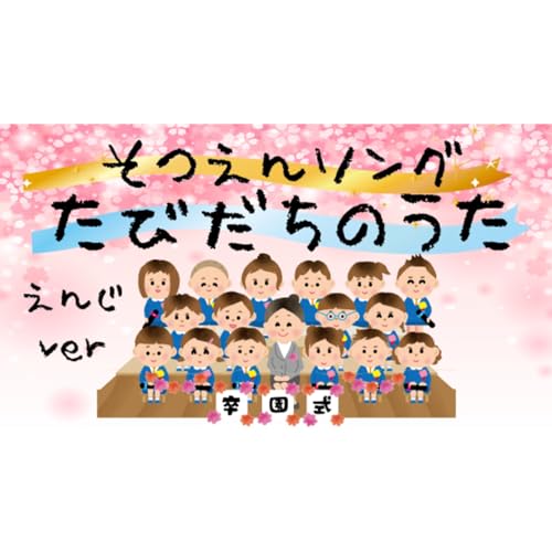 Amazon MusicでNatty Pattyのたびだちのうた(園児ver)を再生する