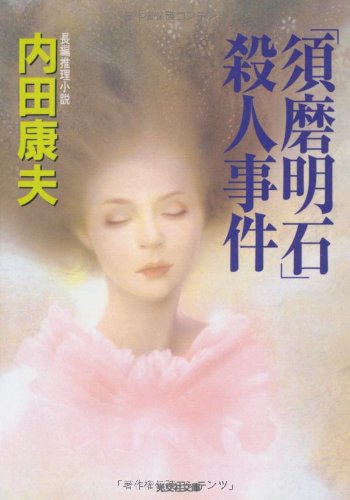 Amazon.com: "Suma Akashi" satsujin jiken : chohen suiri shosetsu ...