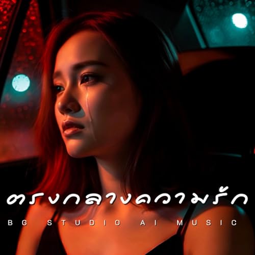 Amazon MusicでBG Studio Ai Musicのตรงกลางความรักを再生する