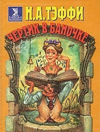 Amazon.com: Chertik v banochke: 9785224011513: N. A. Teffi: Books