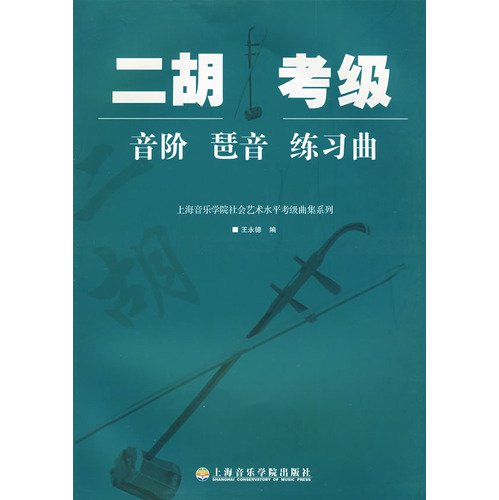 Amazon.com: Erhu Grading: Scale Arpeggio Etude (paperback ...