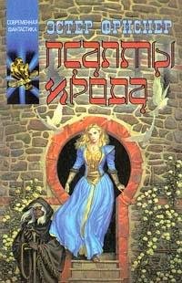 Psalmy Iroda: Esther M. Friesner: 9785697000687: Amazon.com: Books