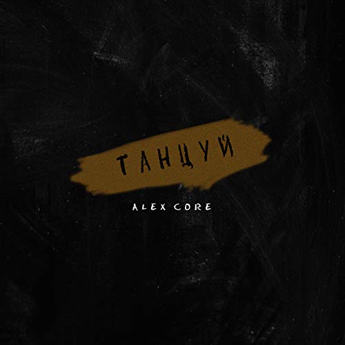 Play Танцуй by Alex Core on Amazon Music