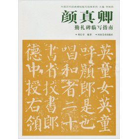 Ancient Chinese classic rubbings Guide Series Pro wrote: Yen Chen-ching ...