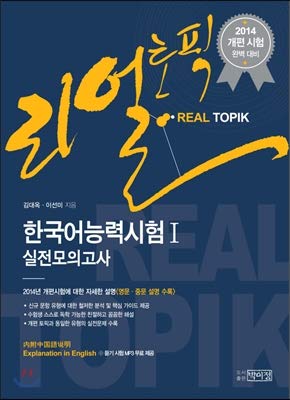 Real Topic REAL TOPIK Korean Proficiency Test I Practical Mock Test ...