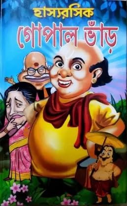 Hasya Rashik Gopal Bhar | Best Selling Bengali Book On The Legendary ...