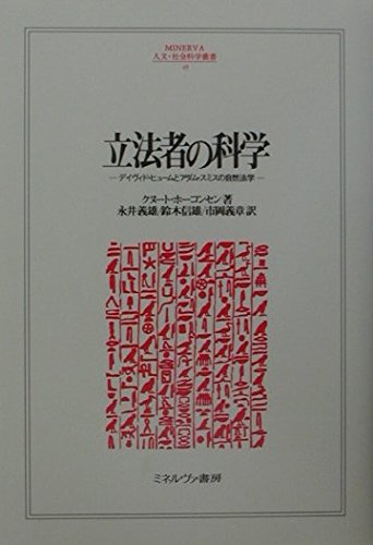 立法者の科学: デイヴィド・ヒュ-ムとアダム・スミスの自然法学 (MINERVA人文・社会科学叢書 49) | クヌート ホーコンセン ...