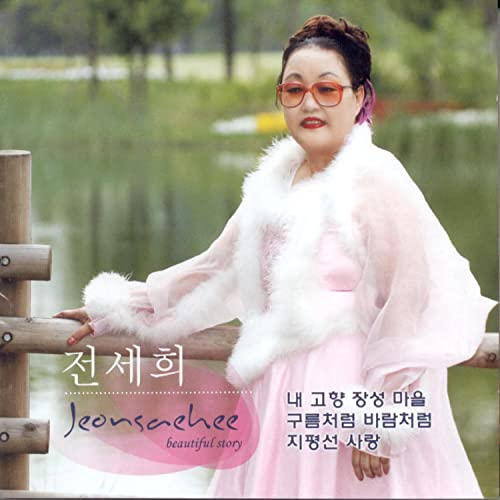 Amazon MusicでJeon Se-heeの내 고향 장성 마을を再生する