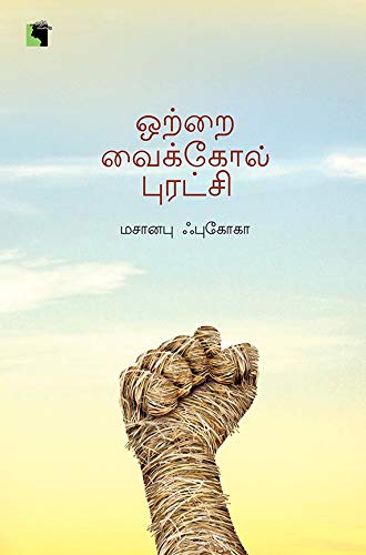 OTRAI VAIKOL PURATCHI : masanka poopaka, masanka poopaka, masanka ...