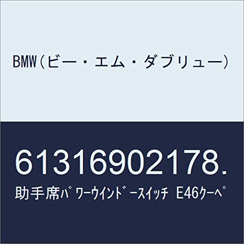Amazon | BMW(ビー・エム・ダブリュー) 助手席パワーウインドースイッチ E46クーペ 61316902178. | パワー ...
