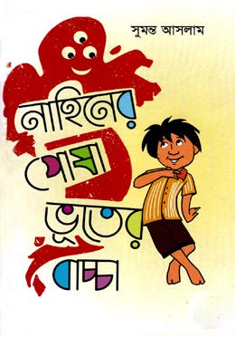 Amazon.com: Nahiner Posha Vuter Bachcha: 9789849295594: Shumonto Aslam ...