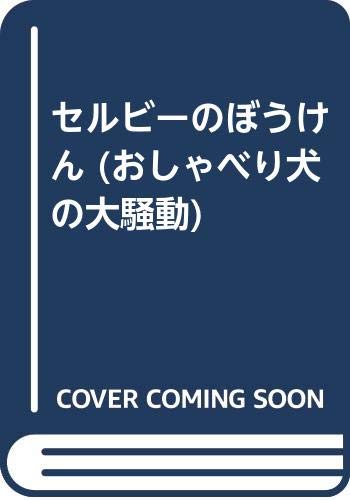Amazon.com: セルビーのぼうけん (おしゃべり犬の大騒動): 9784760945238: Duncan Ball: Books
