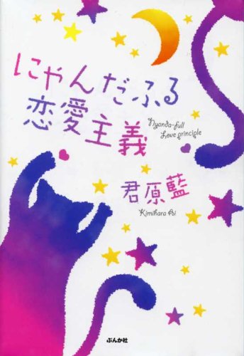 Amazon.co.jp: にゃんだふる恋愛主義 (COCORO BOOKS) : 君原 藍: 本