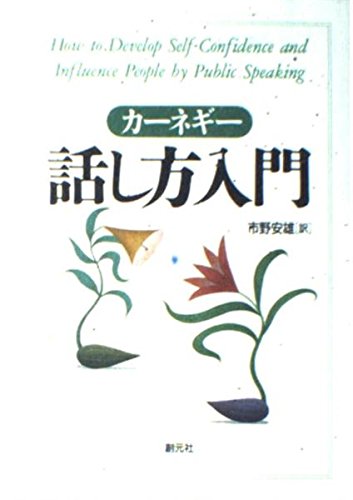 Amazon.com: Carnegie Speech How To (HD 双書 (26)): 9784422100265: D・カーネギー ...