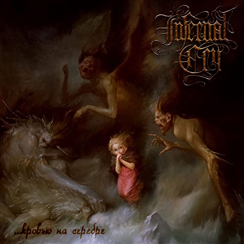 Play Кровью на Серебре by Infernal Cry on Amazon Music