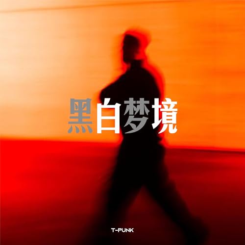 Amazon Music - T-Punkの黑白梦境 - Amazon.co.jp