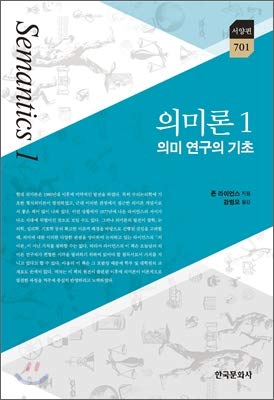 Semantics 1 (Korean Edition): Kang Bum-mo: 9788957269329: Amazon.com: Books
