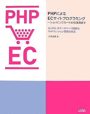 Amazon.com: PHP ni yoru EC saito puroguramingu : Shoppingukato kara ...
