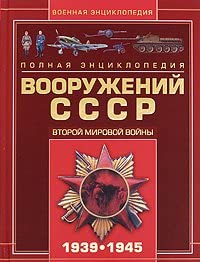 Complete Encyclopedia Weapons World War II Soviet Union 1939 1945 Polnaya entsiklopediya ...