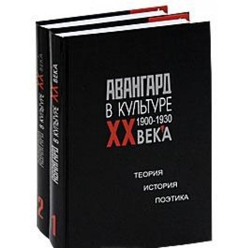 Amazon.com: Avangard v kulture HH veka. 1900-1930. Teoriya. Istoriya ...