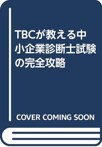 TBCが教える中小企業診断士試験の完全攻略: 9784587550462: Books - Amazon.ca