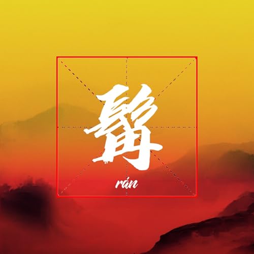 Amazon MusicでAdolf Jack, 陈安杰 & 朱红の髯を再生する