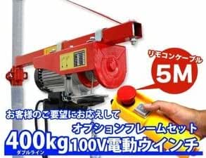 Amazon.co.jp: 100V 電動ウインチ 最大 400kg 5m ＆ オプション フレーム セット 簡易日本語説明書付き 20405・TKK002TKK017 ※Set : 産業 ...