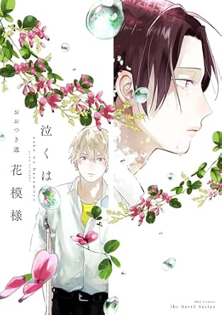 Amazon.co.jp: 泣くは花模様 (H&C Comics ihr HertZシリーズ) : おおつき逡: 本