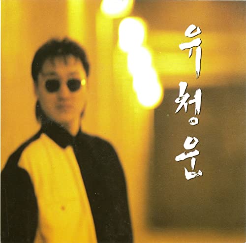 Amazon MusicでYoo Chung Woonの나의 천사에게を再生する