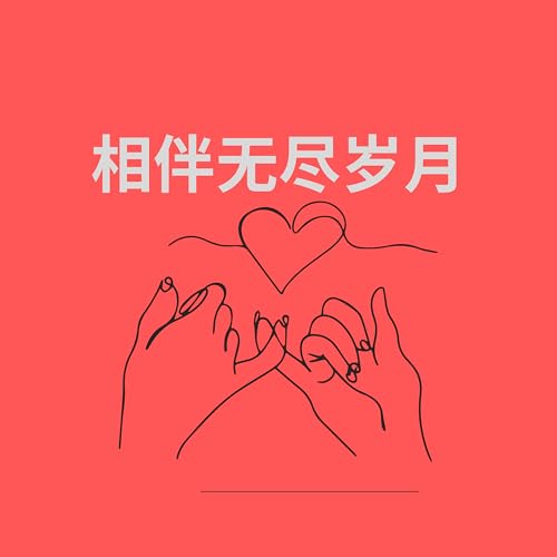 Amazon MusicでTiantian Goodallの相伴无尽岁月を再生する