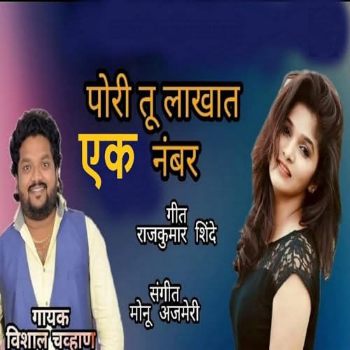 Pori Tu Lakhat Ak Numbar by Vishal Chavan on Amazon Music - Amazon.com