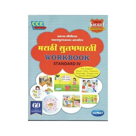 Std 4th Marathi Sulabhbharti Workbook Navneet : Navneet: Amazon.in: Books