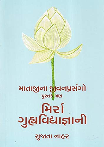Matajina Jivanprasango Mirra: Ek Kalakar Part-Three (Gujarati ...