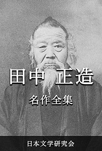 Tanaka Shozo Meisakuzenshu: Nihonbungaku sakuhinzenshu denshiban ...