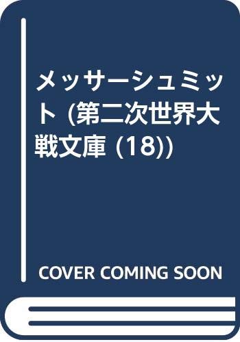 Amazon.com: メッサーシュミット (第二次世界大戦文庫 (18)): 9784383023986: Martin Caidin: Books